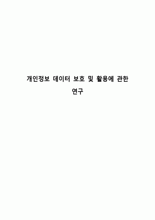 개인정보 데이터 보호 및 활용에 관한 연구
