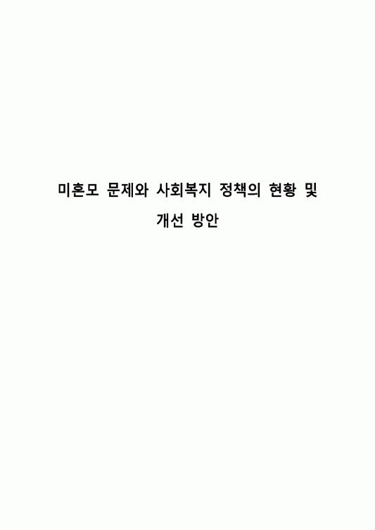 미혼모 문제와 사회복지 정책의 현황 및 개선 방안