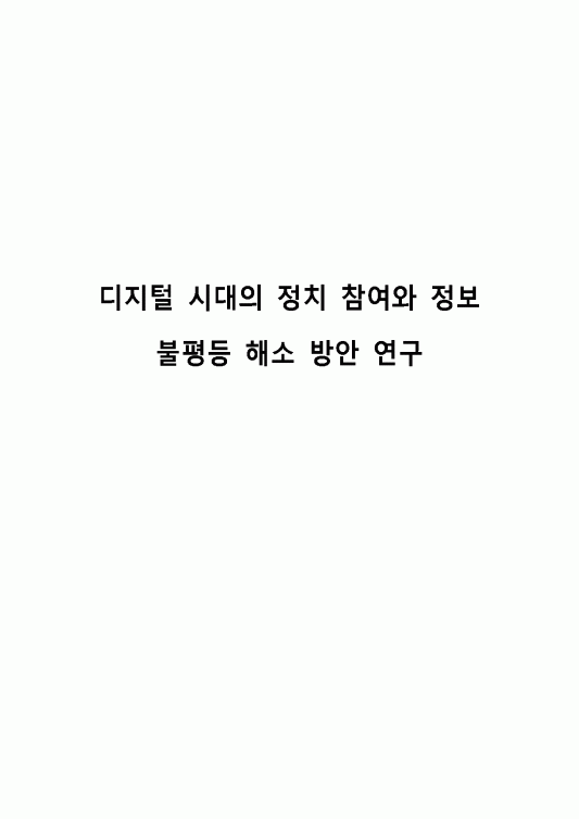 디지털 시대의 정치 참여와 정보 불평등 해소 방안 연구