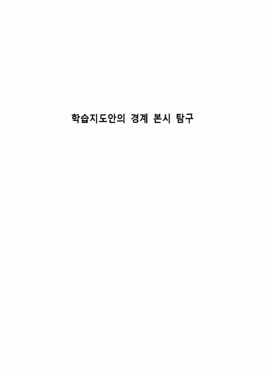 학습지도안의 경계 본시 탐구