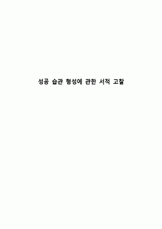 성공 습관 형성에 관한 서적 고찰