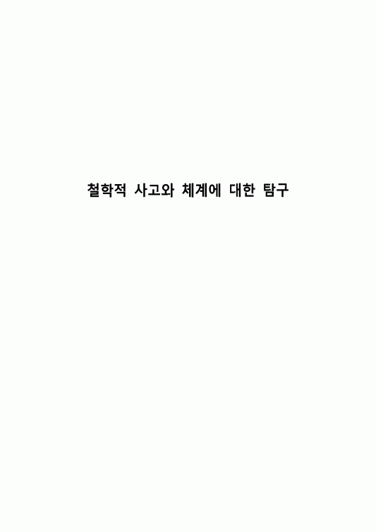 철학적 사고와 체계에 대한 탐구
