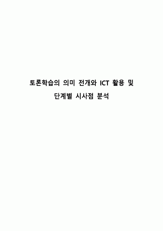 토론학습의 의미 전개와 ICT 활용 및 단계별 시사점 분석