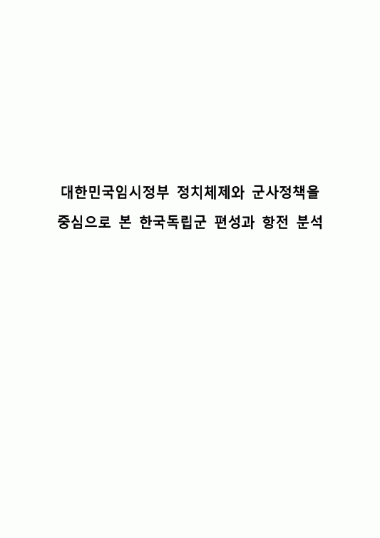 대한민국임시정부 정치체제와 군사정책을 중심으로 본 한국독립군 편성과 항전 분석
