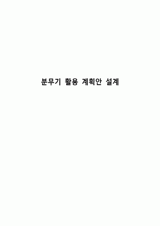 분무기 활용 계획안 설계