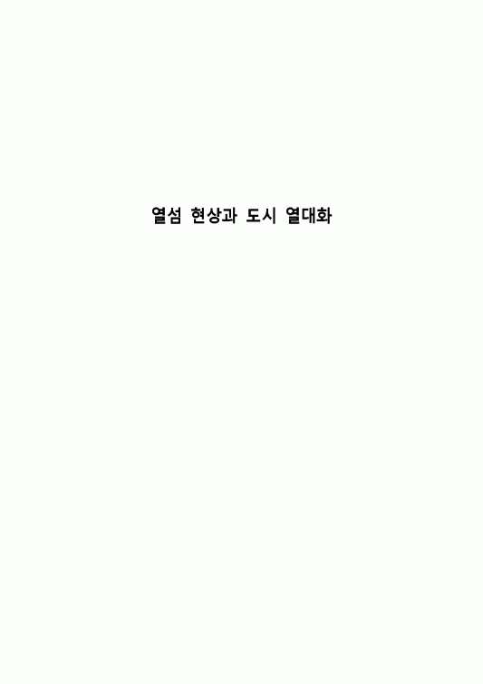 열섬 현상과 도시 열대화