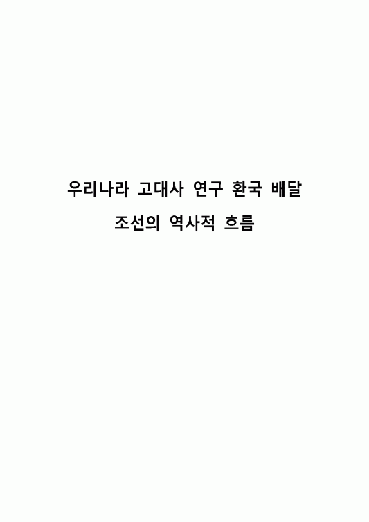 우리나라 고대사 연구 환국 배달 조선의 역사적 흐름