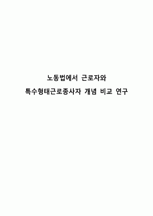 노동법에서 근로자와 특수형태근로종사자 개념 비교 연구