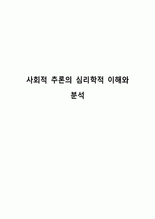 사회적 추론의 심리학적 이해와 분석
