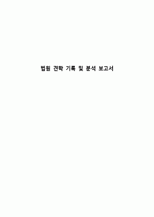 법원 견학 기록 및 분석 보고서