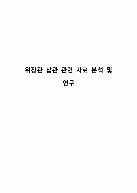위장관 삽관 관련 자료 분석 및 연구