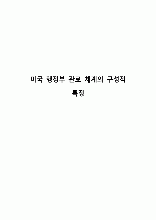 미국 행정부 관료 체계의 구성적 특징