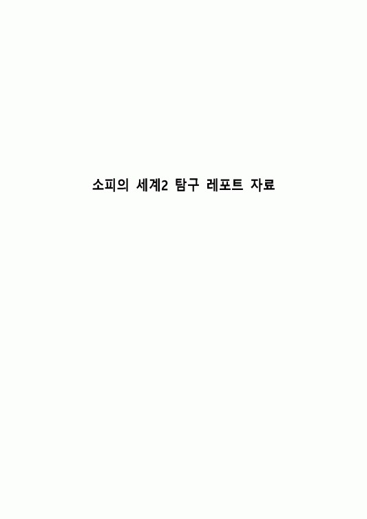 소피의 세계2 탐구 레포트 자료