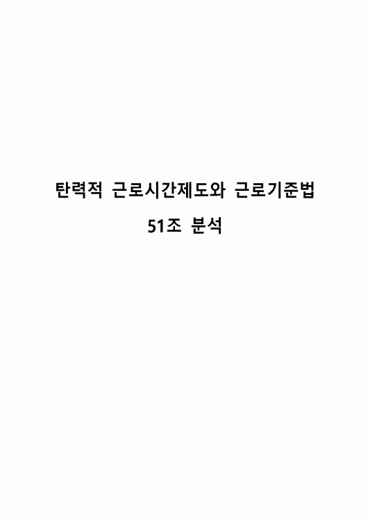 탄력적 근로시간제도와 근로기준법 51조 분석