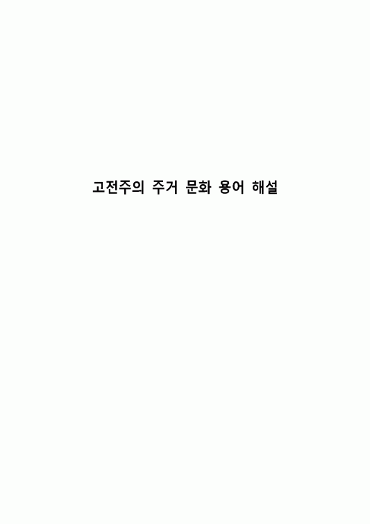 고전주의 주거 문화 용어 해설