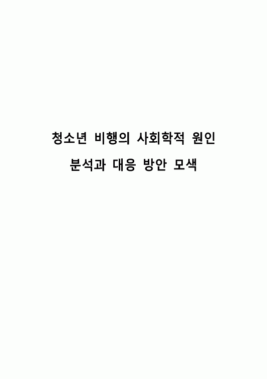 청소년 비행의 사회학적 원인 분석과 대응 방안 모색