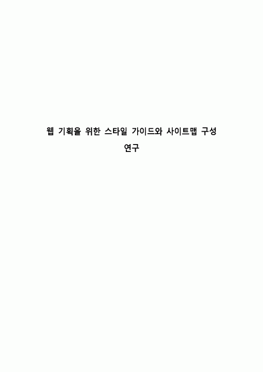 웹 기획을 위한 스타일 가이드와 사이트맵 구성 연구