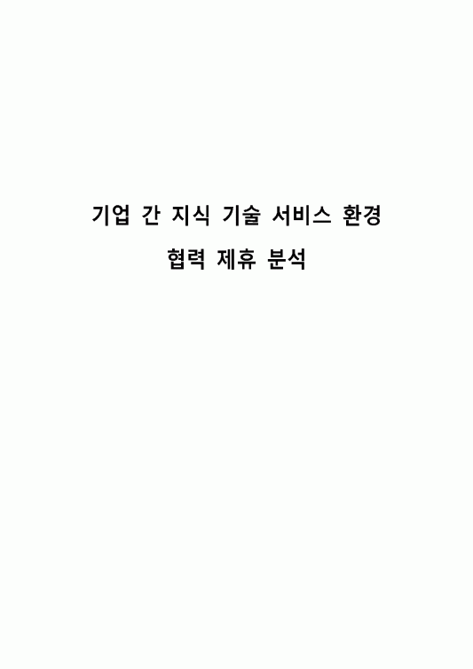 기업 간 지식 기술 서비스 환경 협력 제휴 분석