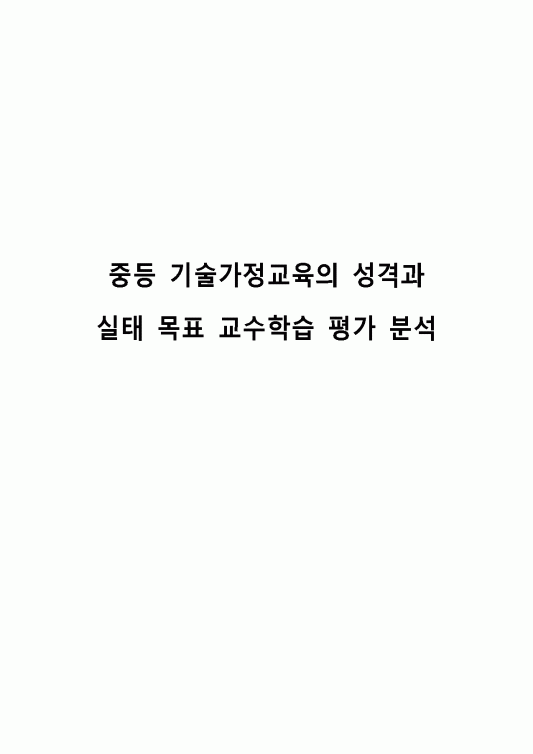 중등 기술가정교육의 성격과 실태 목표 교수학습 평가 분석