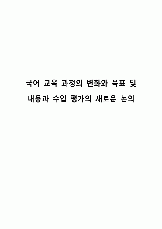 국어 교육 과정의 변화와 목표 및 내용과 수업 평가의 새로운 논의