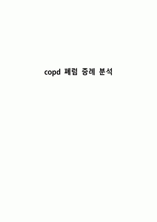 copd 폐렴 증례 분석