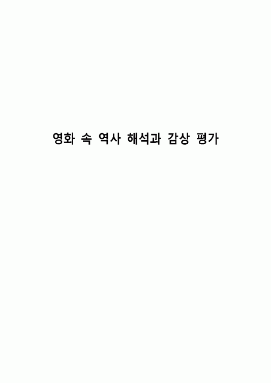 영화 속 역사 해석과 감상 평가