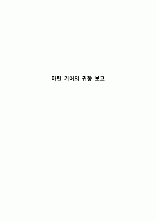 마틴 기어의 귀향 보고