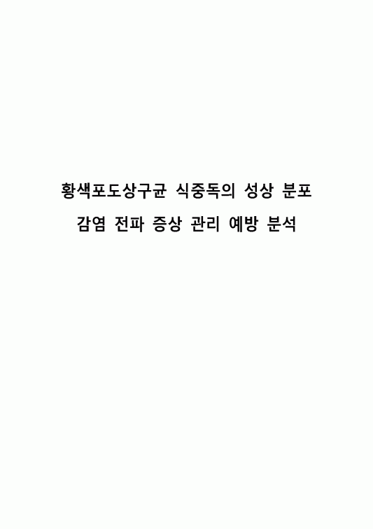 황색포도상구균 식중독의 성상 분포 감염 전파 증상 관리 예방 분석