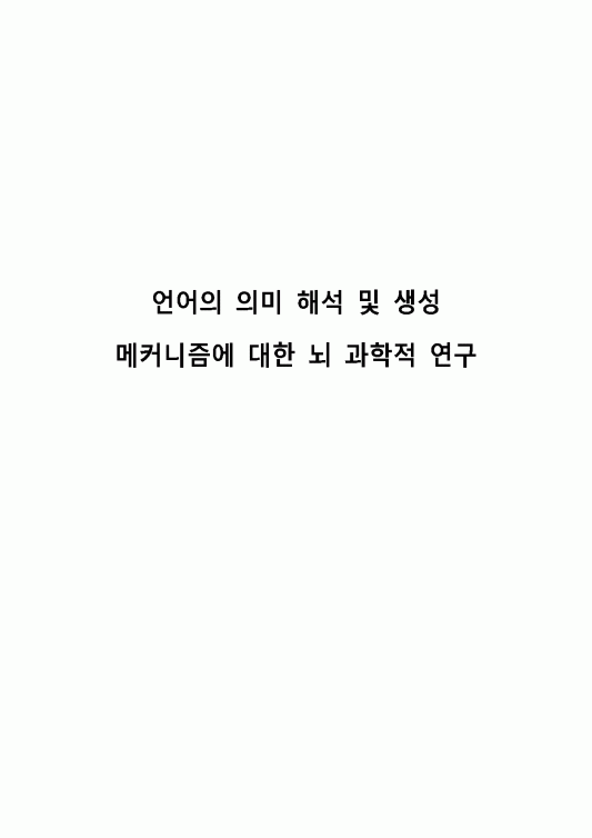 언어의 의미 해석 및 생성 메커니즘에 대한 뇌 과학적 연구