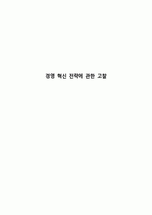 경영 혁신 전략에 관한 고찰
