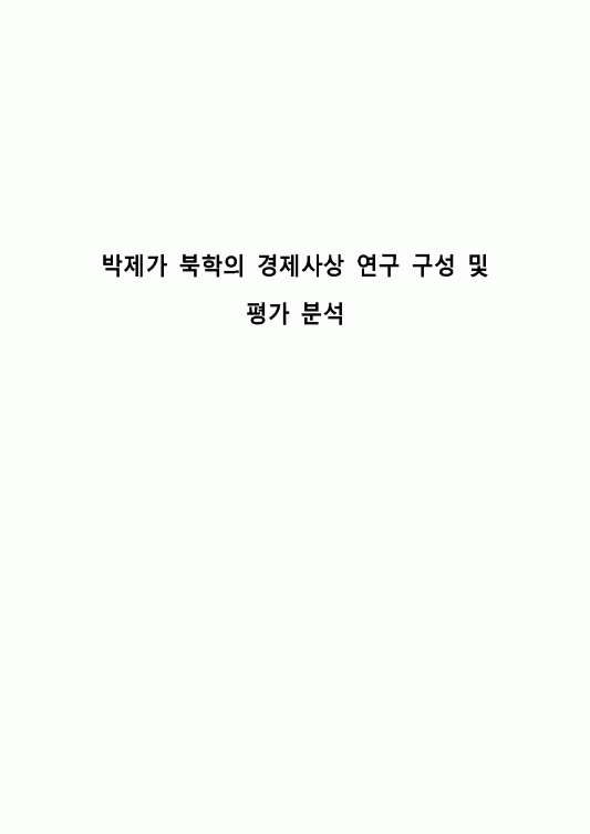 박제가 북학의 경제사상 연구 구성 및 평가 분석