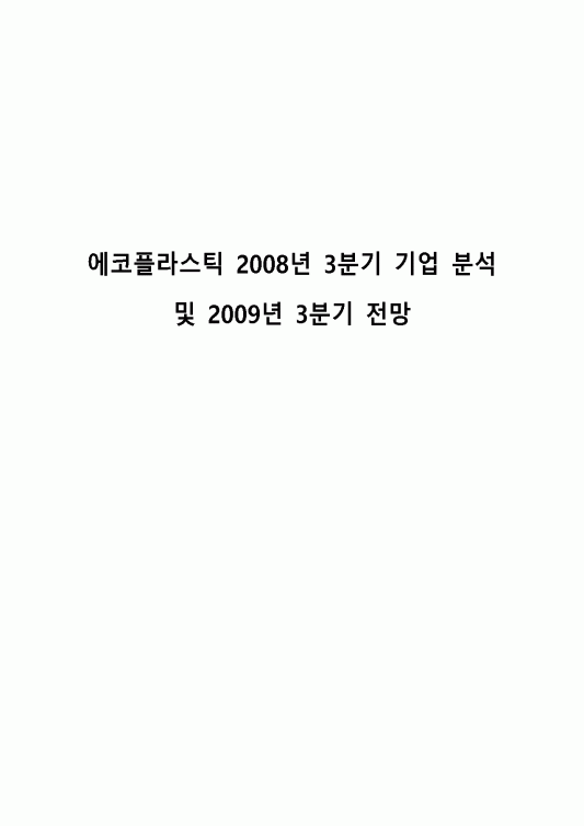 에코플라스틱 2008년 3분기 기업 분석 및 2009년 3분기 전망
