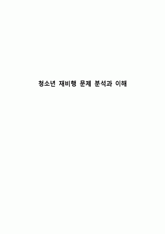 청소년 재비행 문제 분석과 이해