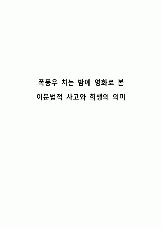 폭풍우 치는 밤에 영화로 본 이분법적 사고와 희생의 의미