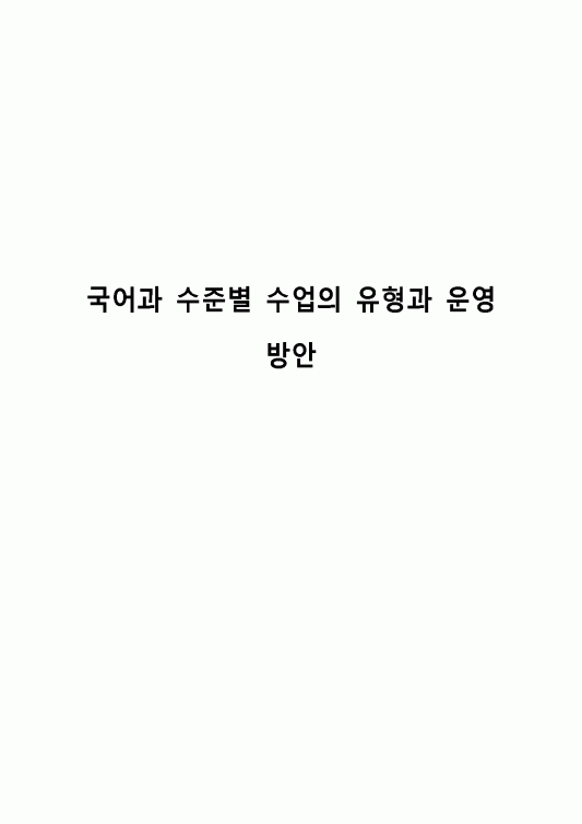 국어과 수준별 수업의 유형과 운영 방안