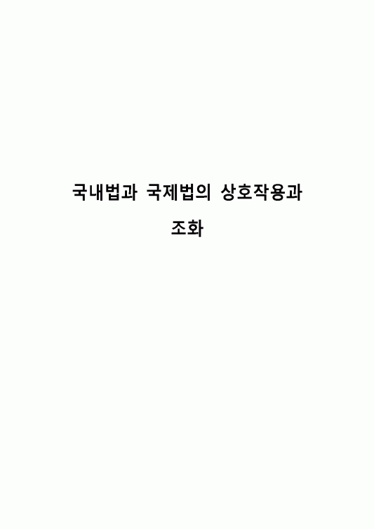 국내법과 국제법의 상호작용과 조화