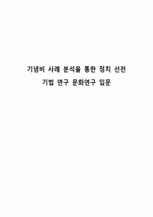 기념비 사례 분석을 통한 정치 선전 기법 연구 문화연구 입문