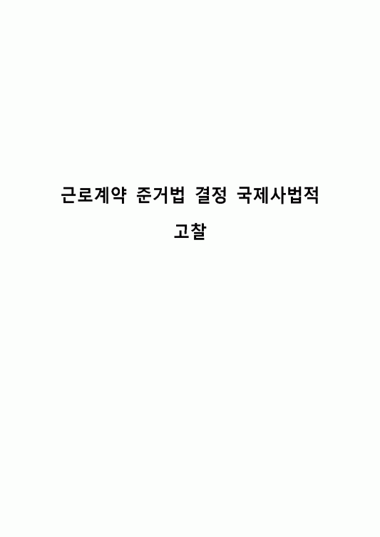 근로계약 준거법 결정 국제사법적 고찰