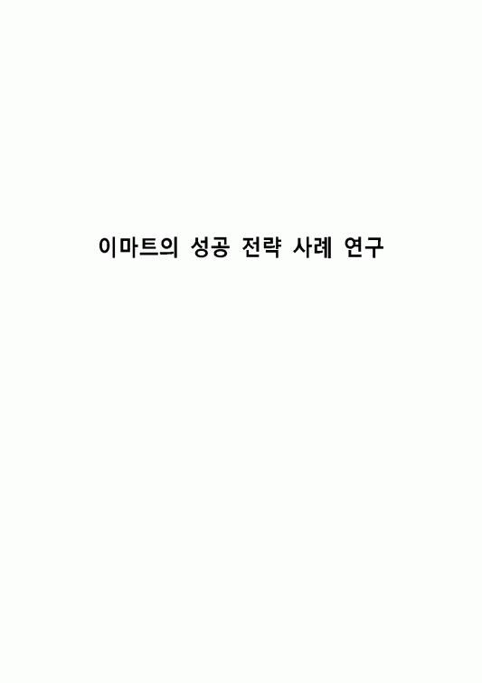 이마트의 성공 전략 사례 연구