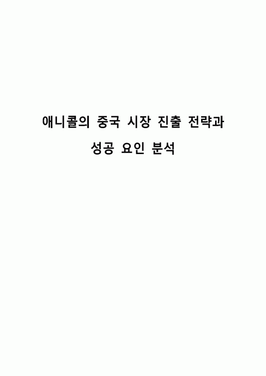 애니콜의 중국 시장 진출 전략과 성공 요인 분석