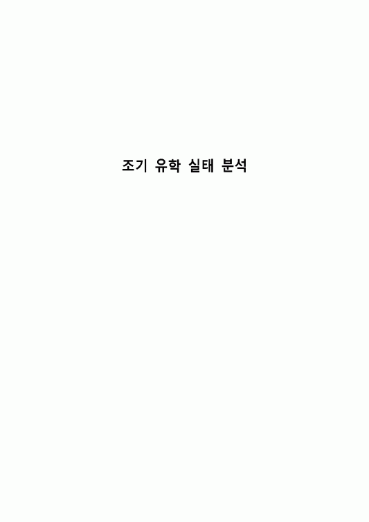 조기 유학 실태 분석
