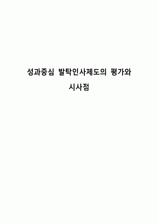 성과중심 발탁인사제도의 평가와 시사점