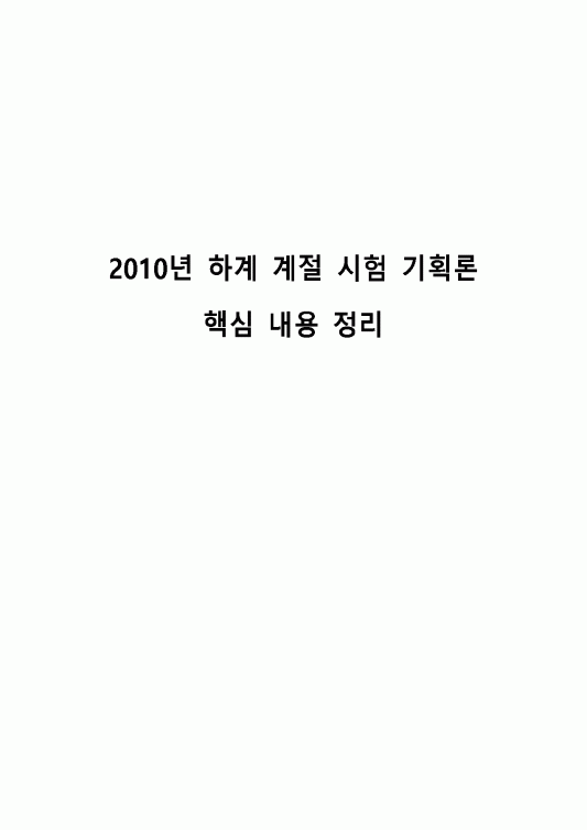 2010년 하계 계절 시험 기획론 핵심 내용 정리