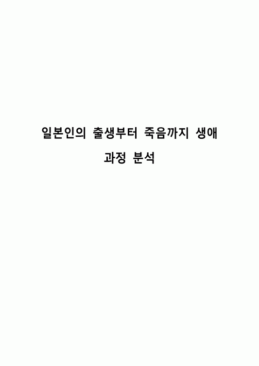 일본인의 출생부터 죽음까지 생애 과정 분석