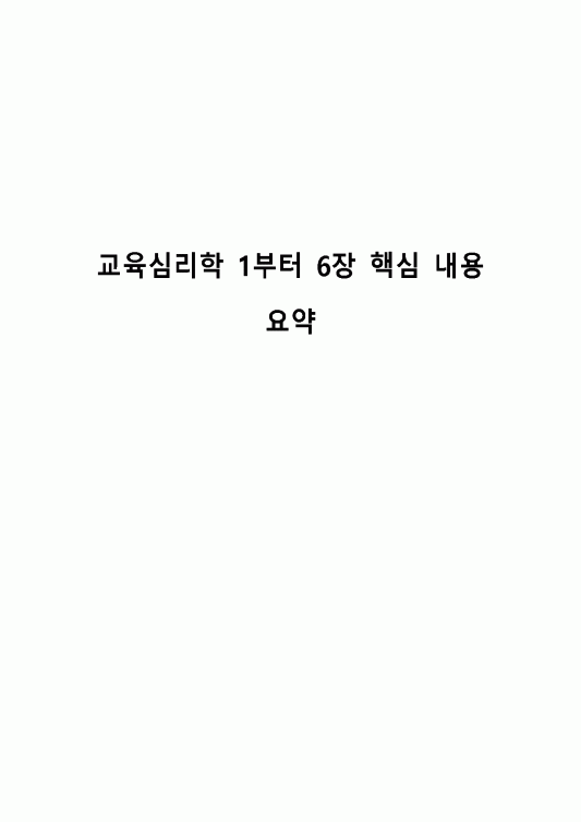 교육심리학 1부터 6장 핵심 내용 요약