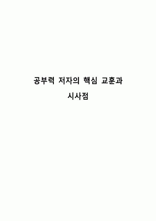 공부력 저자의 핵심 교훈과 시사점