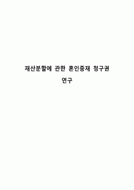 재산분할에 관한 혼인중재 청구권 연구