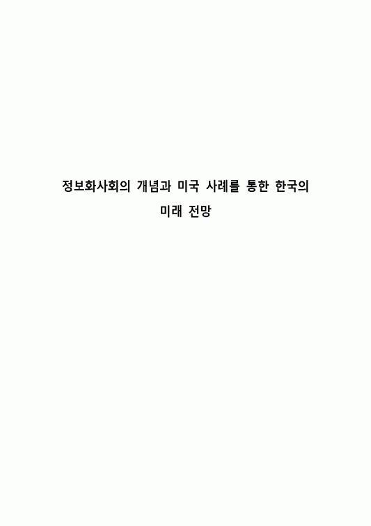 정보화사회의 개념과 미국 사례를 통한 한국의 미래 전망