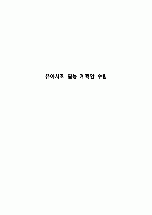 유아사회 활동 계획안 수립