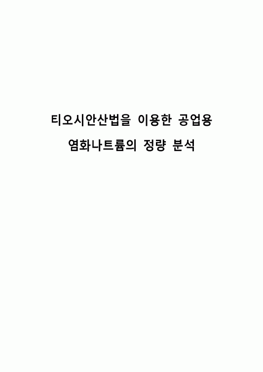 티오시안산법을 이용한 공업용 염화나트륨의 정량 분석